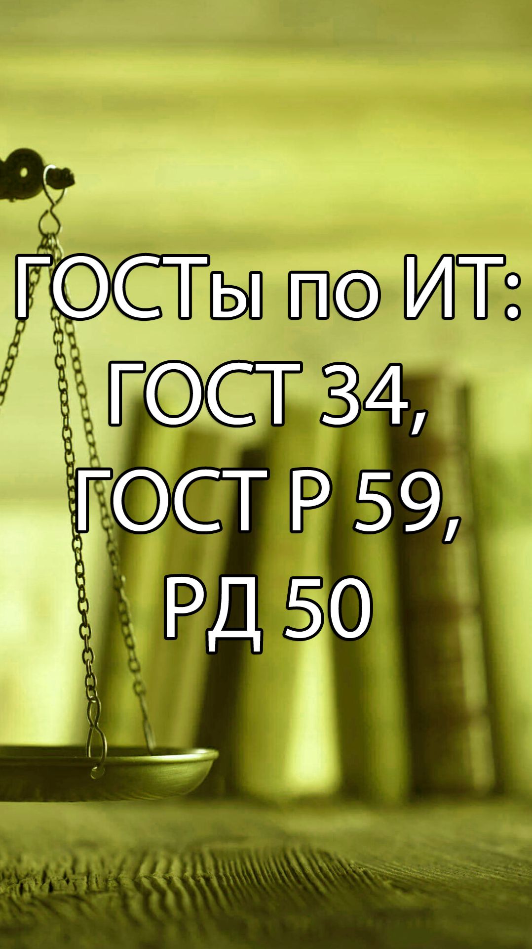 ГОСТ 34, ГОСТ Р 59, РД 50 – ГОСТы по ИТ (часть 2) | ERP системы, КИС, стрим (словарь) #кис #erp