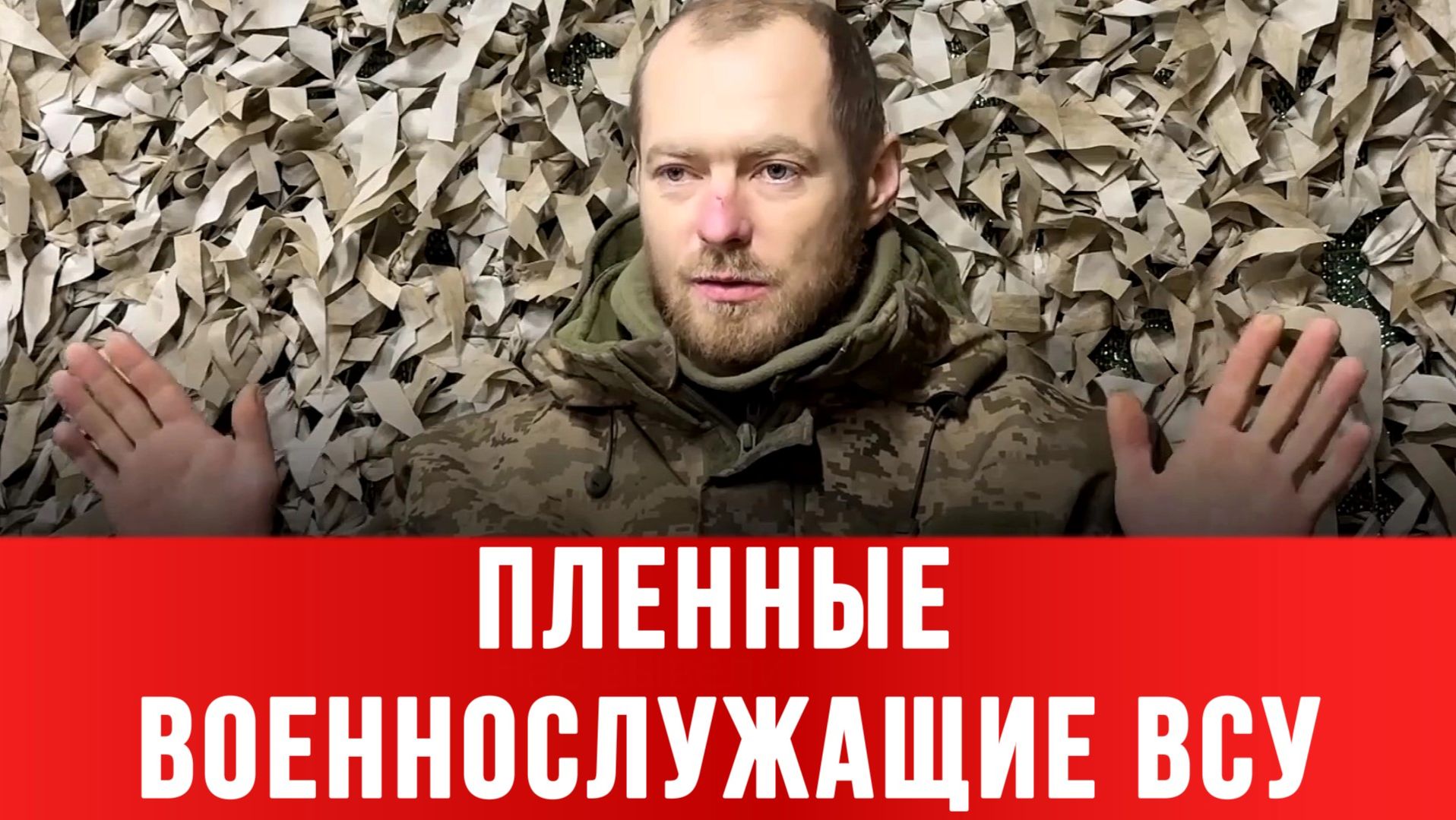 ПЛЕННЫЕ ВОЕННОСЛУЖАЩИЕ ВСУ: «Не было цели убрать русского бойца. Была цель убрать нас» новости