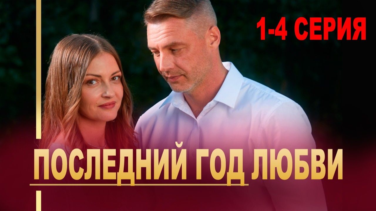 Последний год любви 1,2,3,4 серия анонс