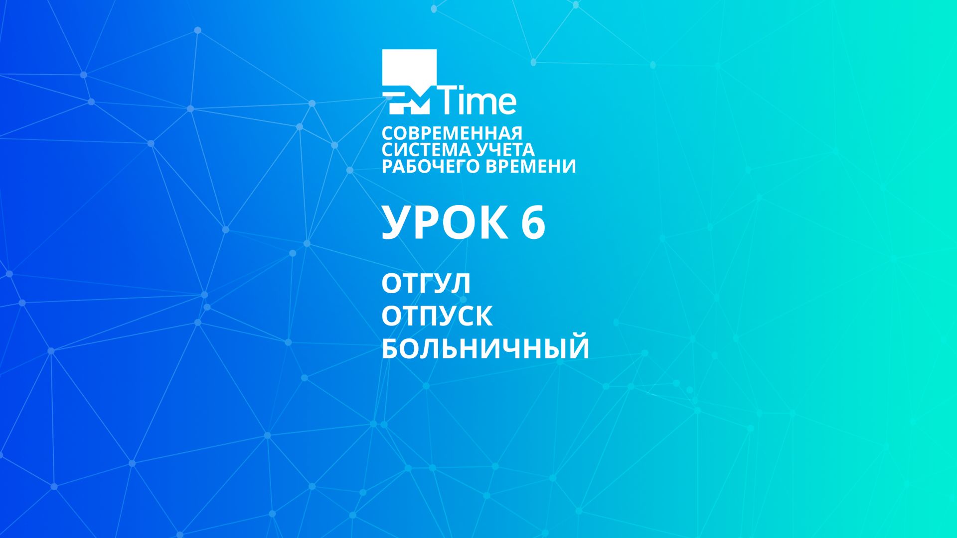 6. Отгул, отпуск, больничный. Смена типа дня.