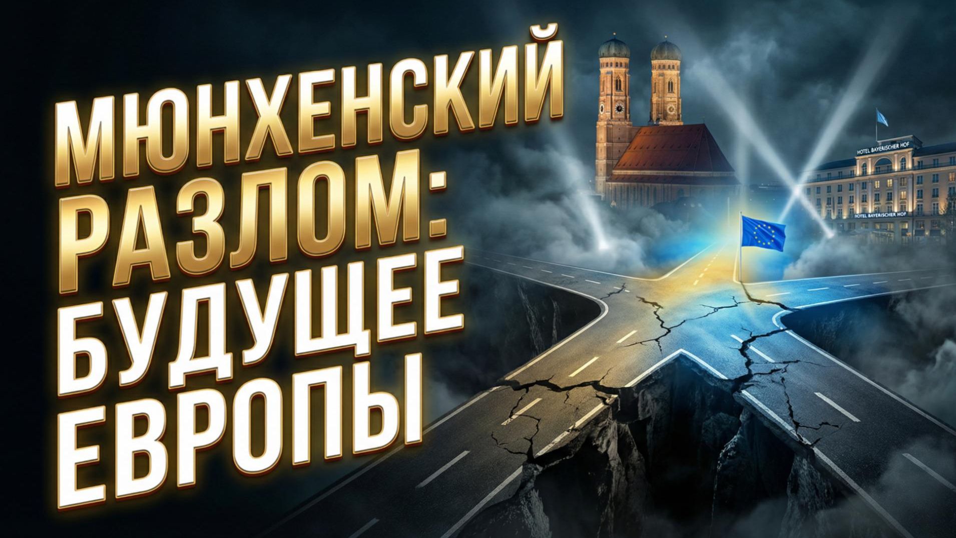 😱🌍Николай Петро | Конец Европы Мюнхенская конференция поставил