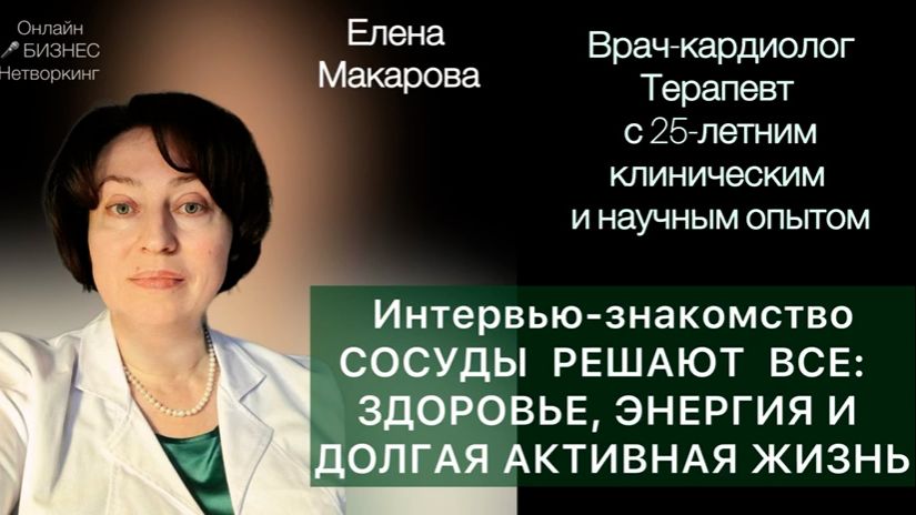 Сосуды решают всё: здоровье, энергия и долгая активная жизнь