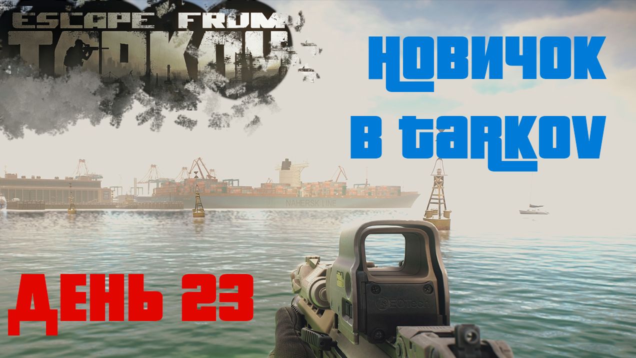 Новичок в Таркове. 1.0. День двадцать третий. ESCAPE FROM TARKOV