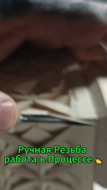 Ручная Резьба работа в Процессе👈