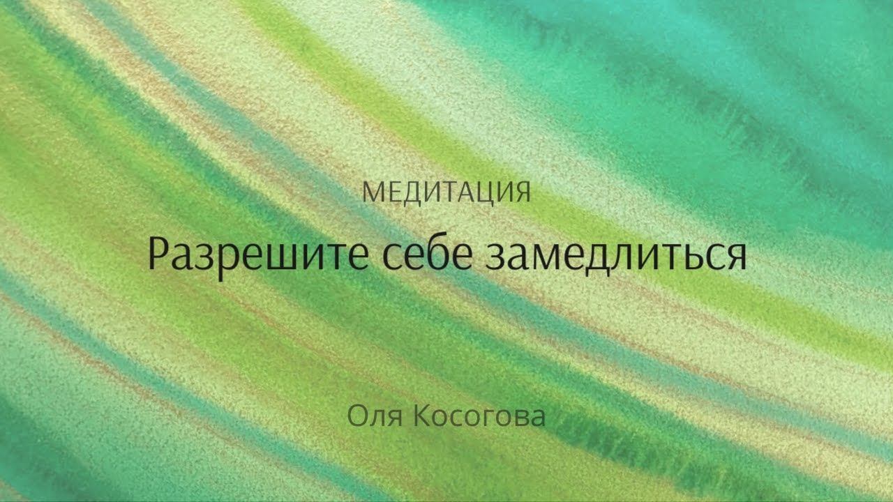 Медитация "Разрешите себе замедлиться" (8 минут) - для замедления и расслабления
