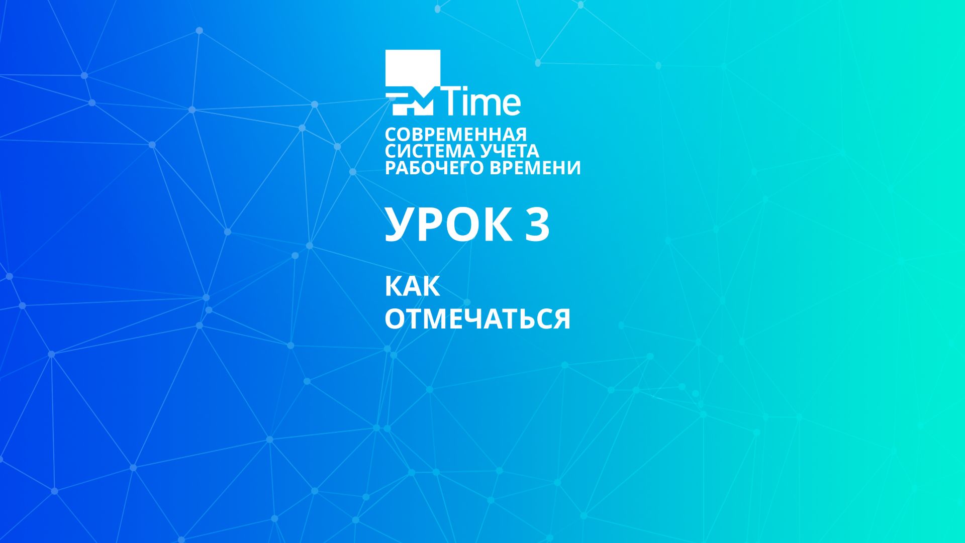 3. Как отмечаться