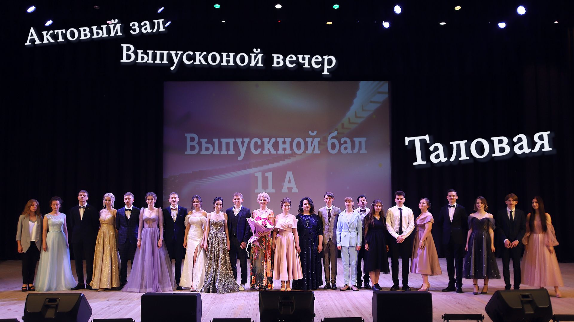 Выпускной вечер Вручение аттестатов КДЦ Таловая Видеосъёмка по всей России Тел: 8-916-660-46-22