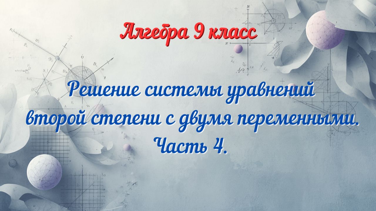Решение системы уравнений второй степени с двумя переменными. Часть - 4
