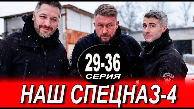 Наш спецназ 4 сезон 29 30 31 32 33 34 35 36 серия