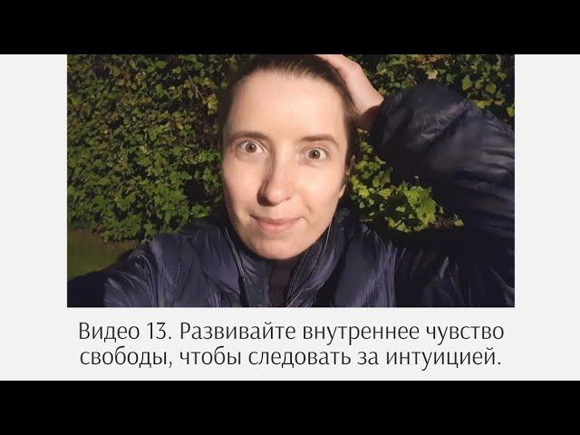 Развивайте внутреннее чувство свободы, чтобы следовать за интуицией - Видео 13 - 30 дней видео