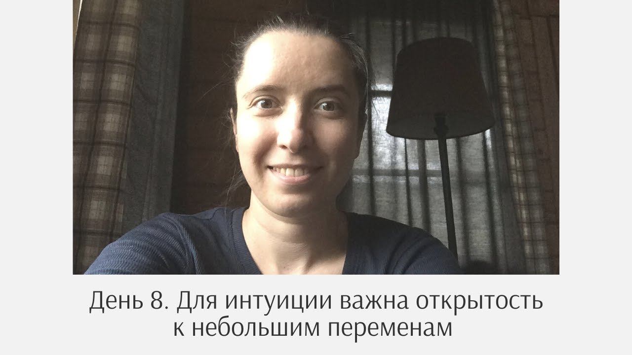 Для интуиции важна открытость к небольшим переменам  - День 8 - 30 дней ежедневных видео