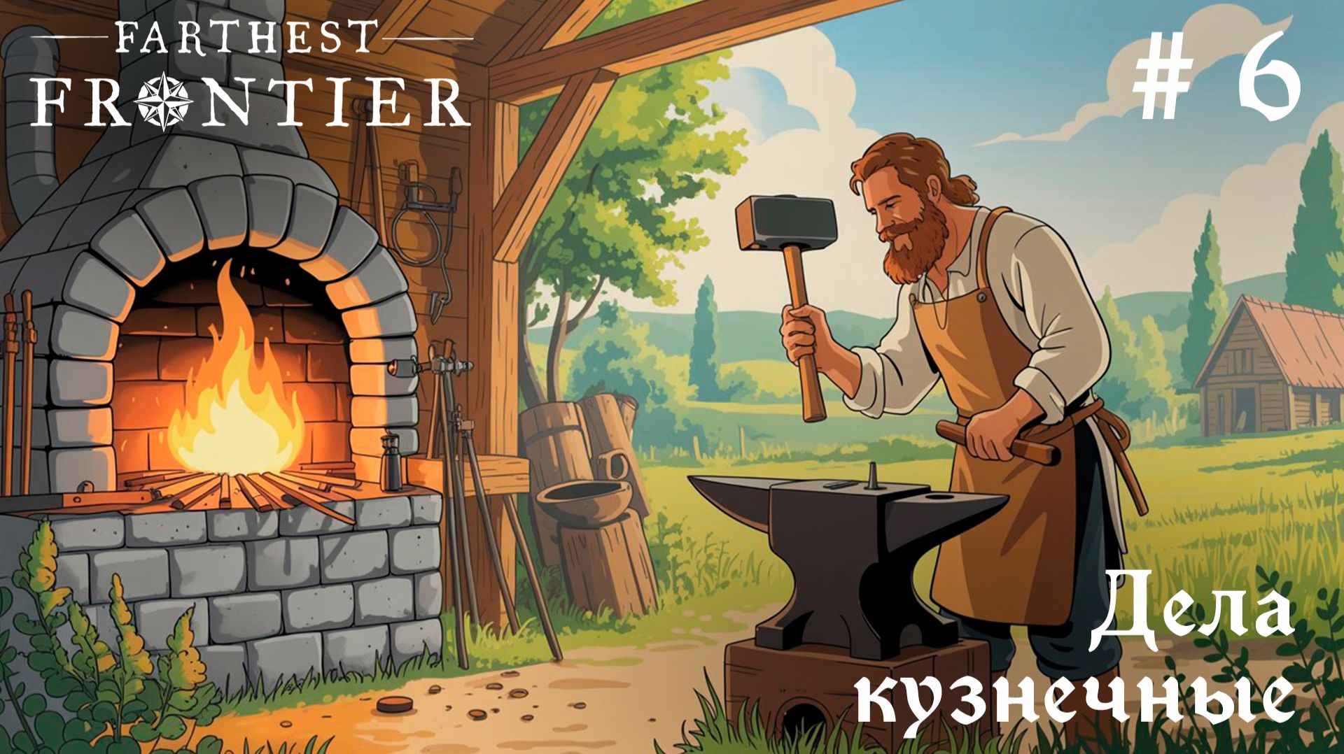 Дела кузнечные // Farthest Frontier // Серия 6