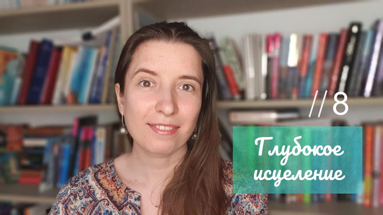 Шаг 8. Глубокое исцеление (Шаги к своей интуиции) - развитие интуиции