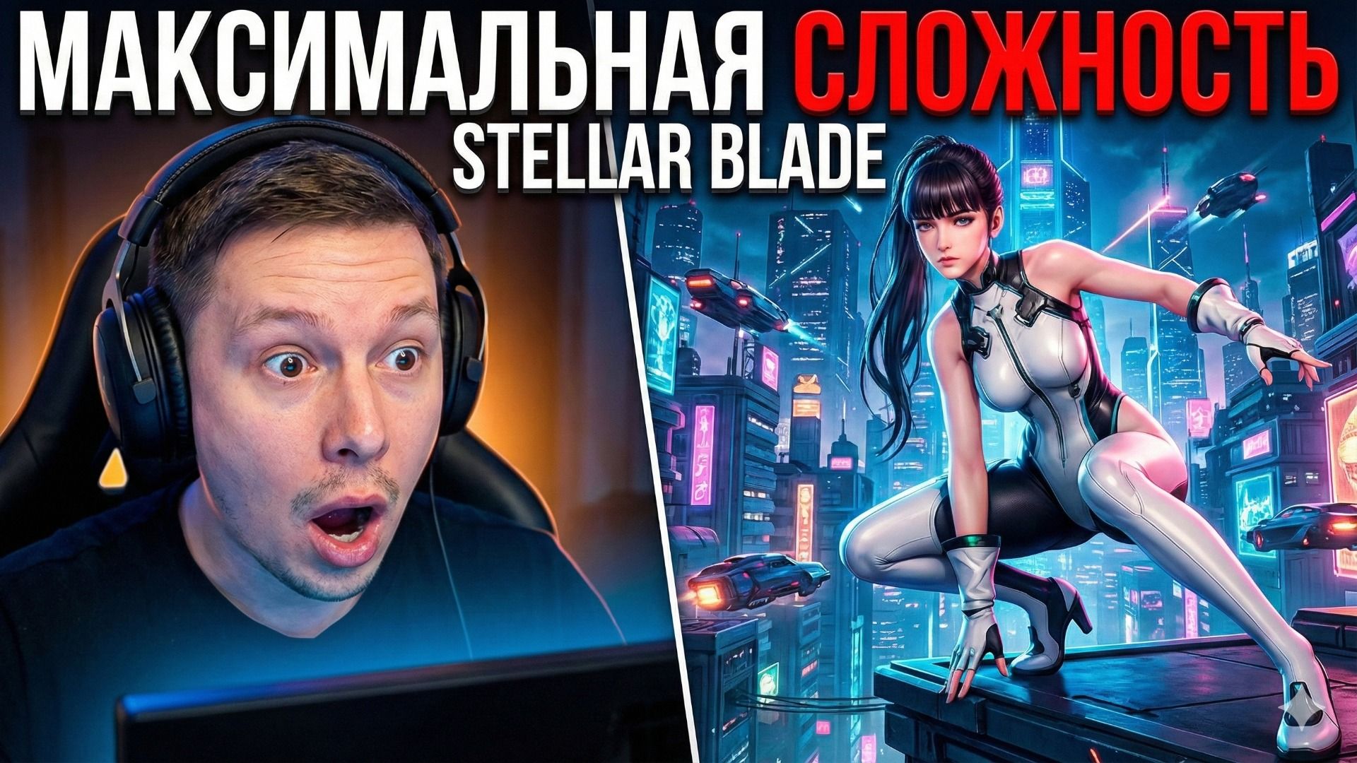 Stellar Blade - Максимальная сложность! #17