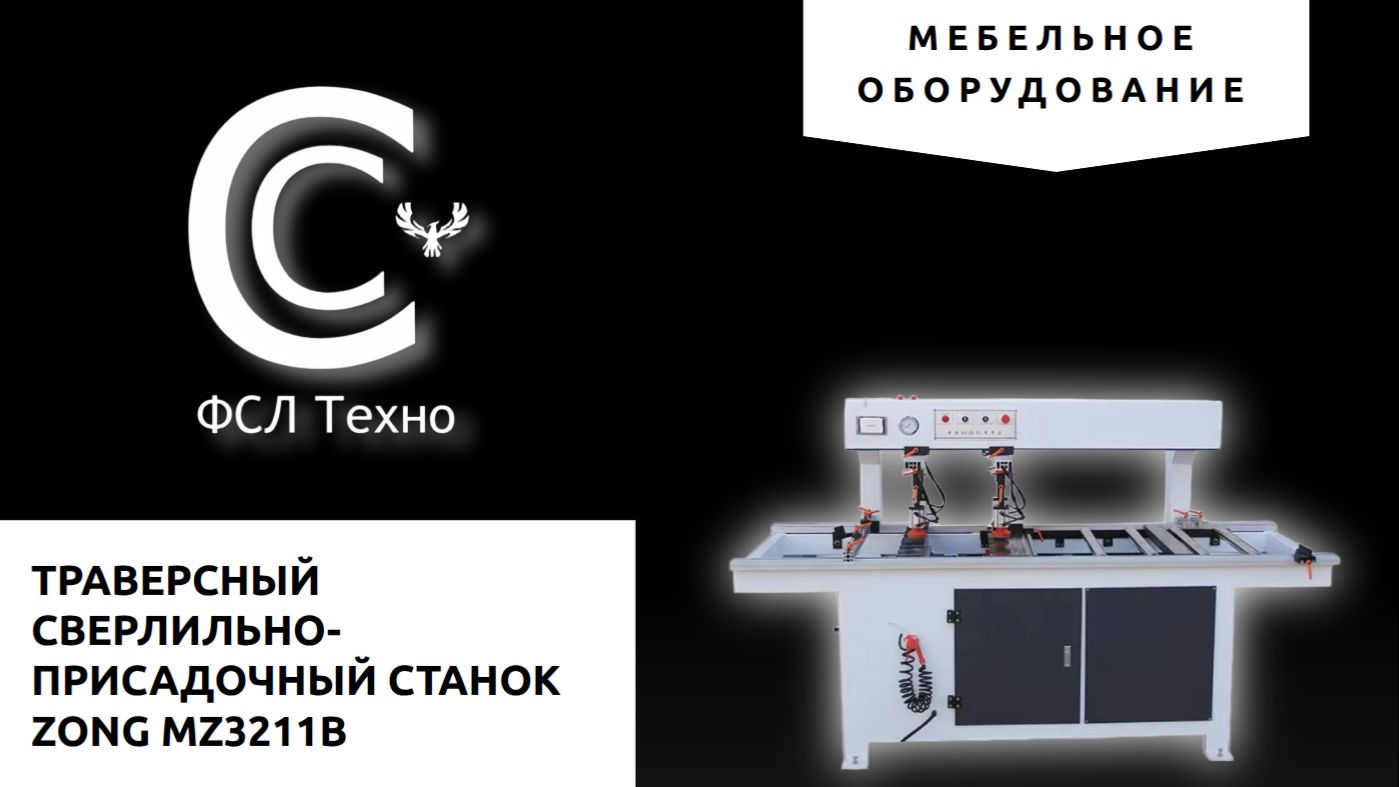 ТРАВЕРСНЫЙ СВЕРЛИЛЬНО-ПРИСАДОЧНЫЙ СТАНОК ZONG MZ3211B