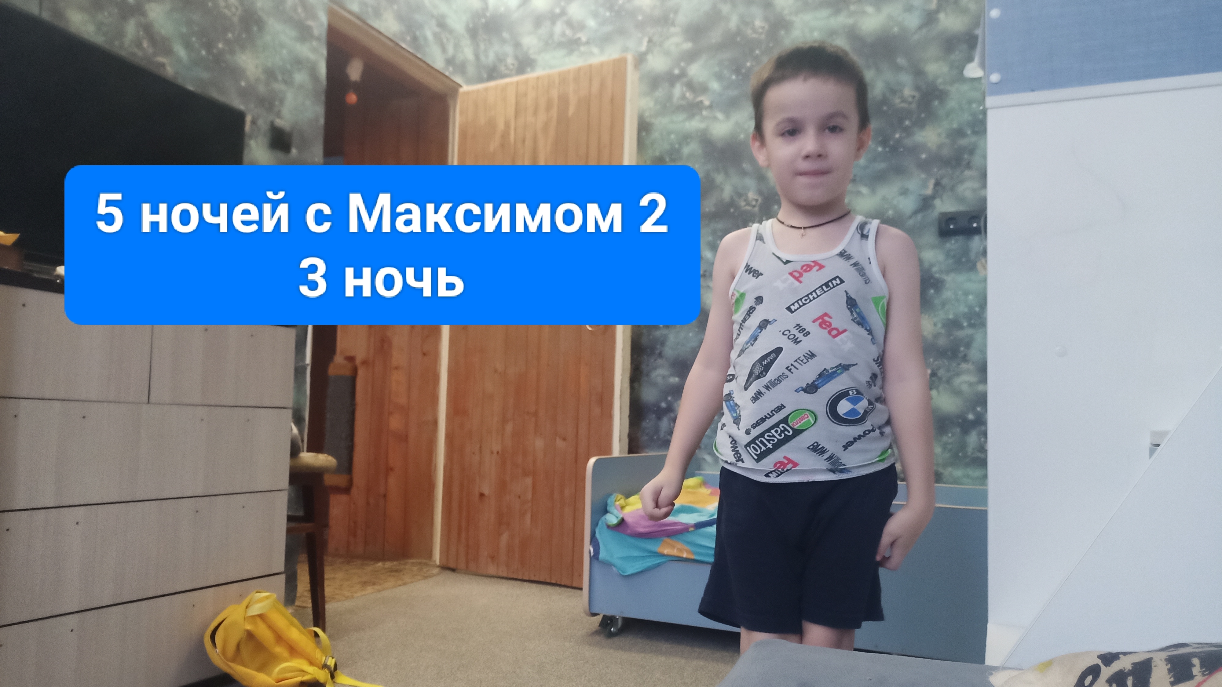5 ночей с Максимом 2 3 ночь