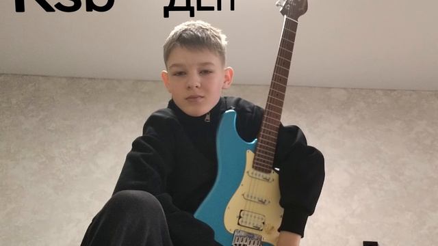 Ksb muzic - деп (кавер)