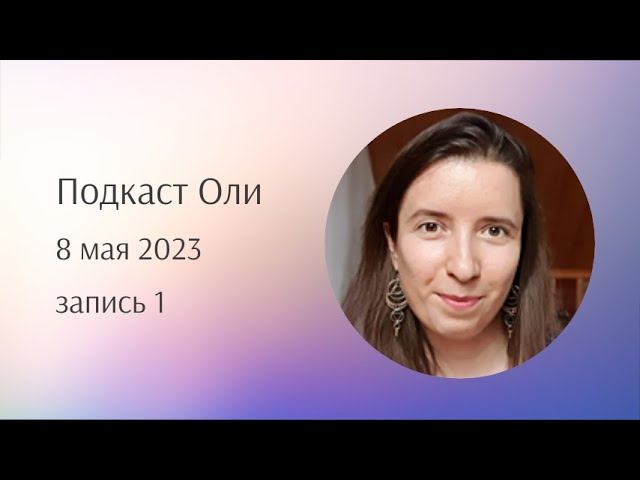 Чувство плотной связи ежедневного и уровня души - Подкаст Оли
