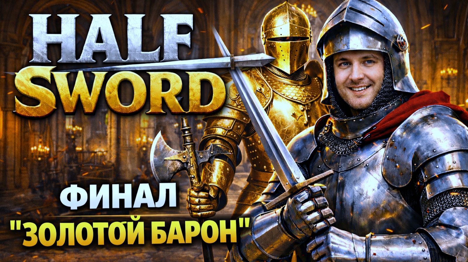 HALF SWORD - ФИНАЛ! ПОБЕДИЛ ЗОЛОТОГО БАРОНА!