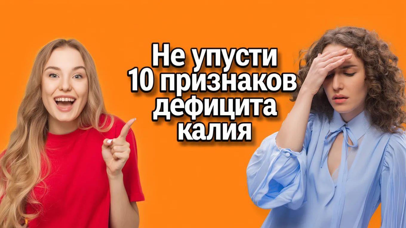 Не хватает калия? Проверь себя по 10 симптомам и узнай, чем восполнить дефицит