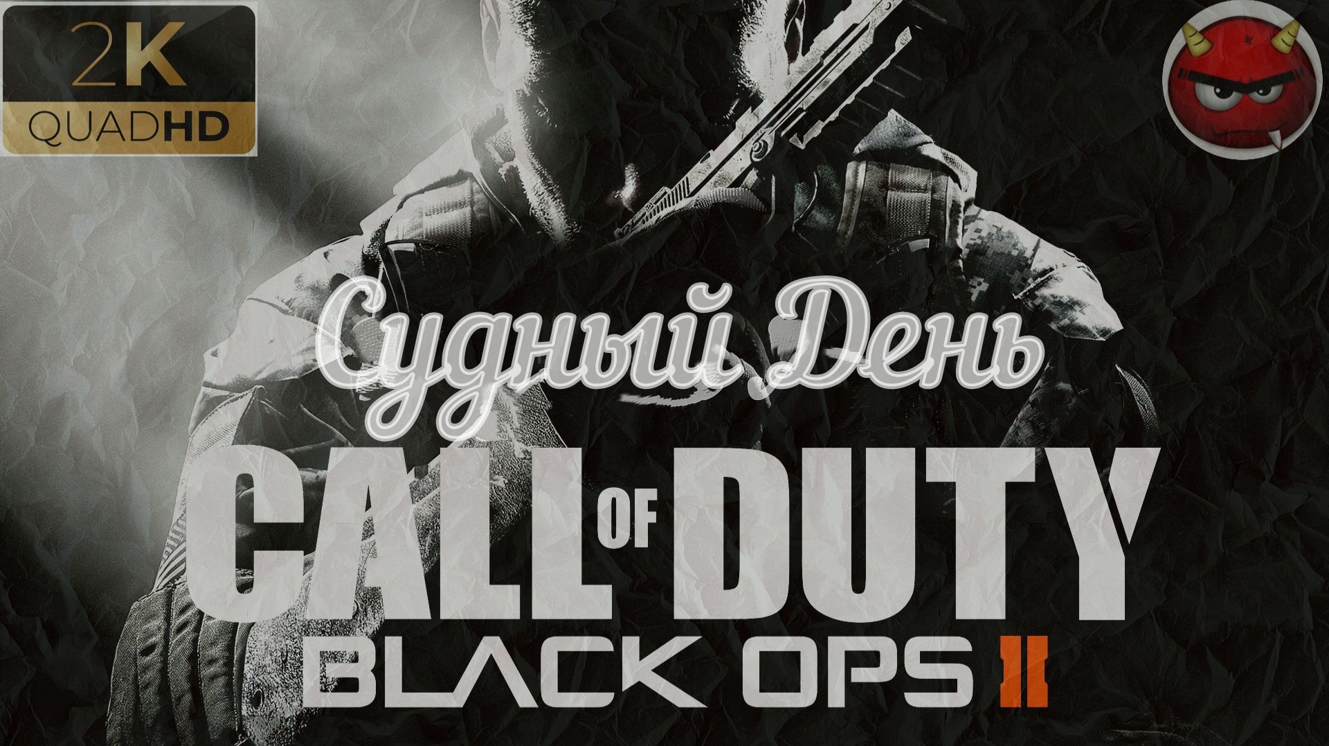 ⭐Call of Duty: Black Ops II ⭐Миссия 10⭐Судный День⭐