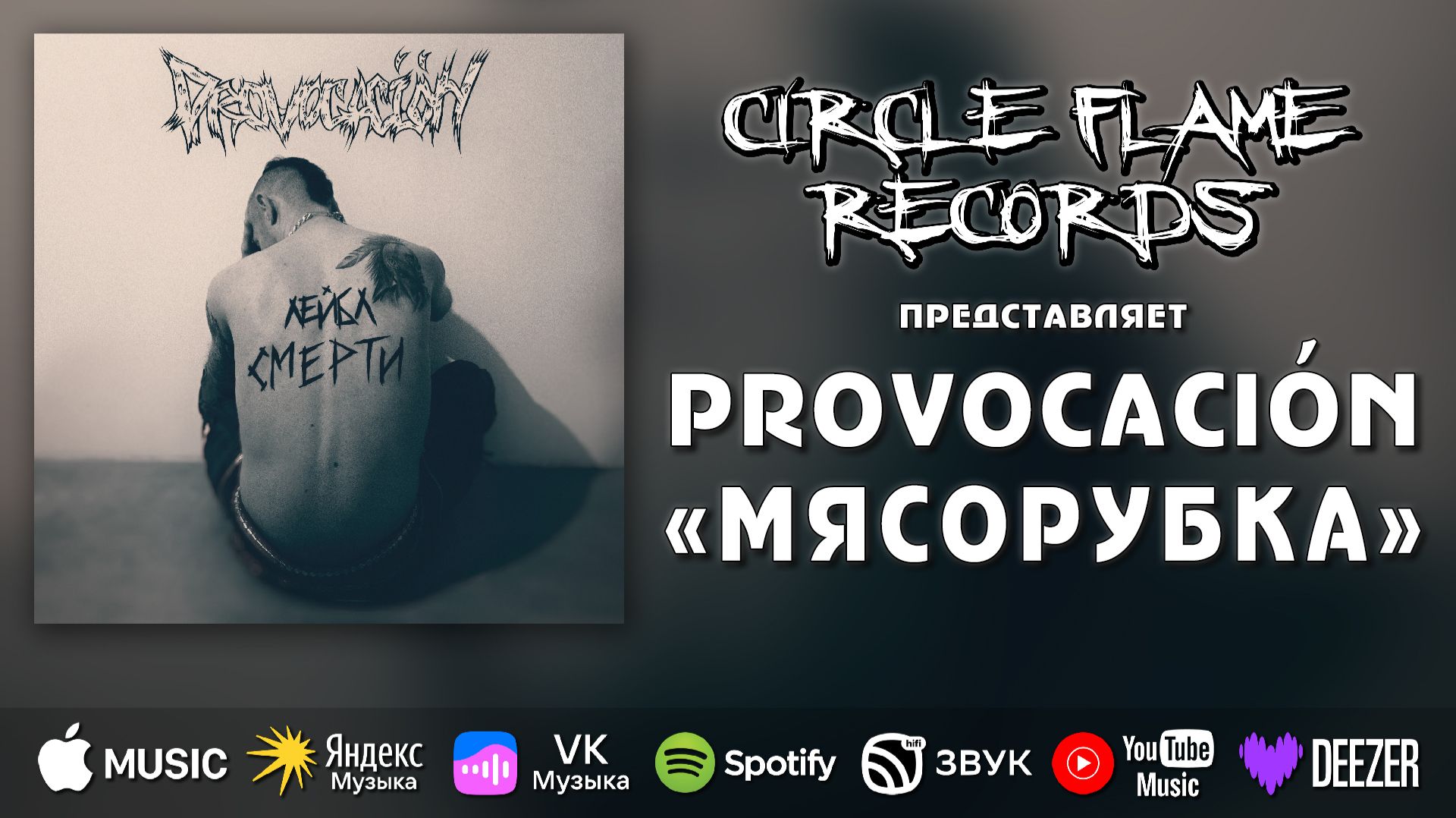 Provocación – Мясорубка