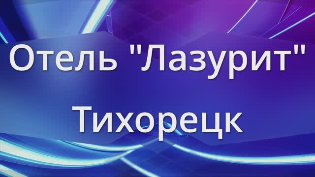 Тихорецк, остановился на ночлег в отеле "Лазурит"