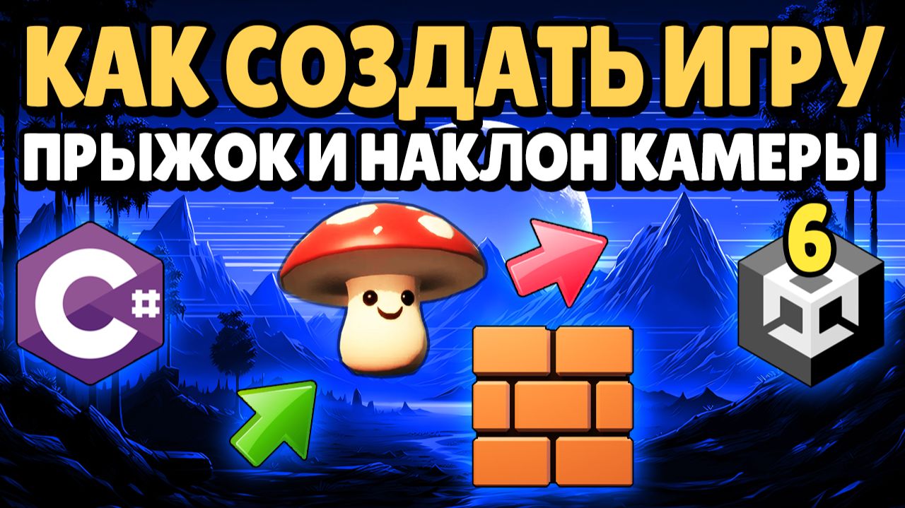 Как создать игру | Прыжок, Гравитация, Наклон Камеры | Unity #6