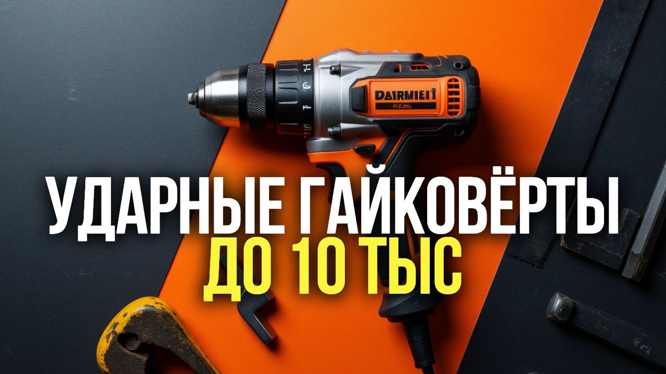 Ударные гайковёрты до 10 000 ₽: топ‑5 проверенных моделей