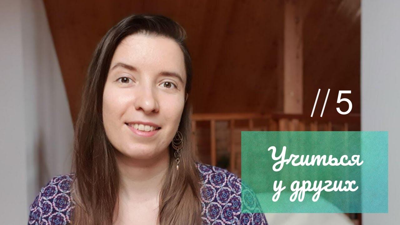 Шаг 5. Учиться у других: зачем и как (Шаги к своей интуиции) - развитие интуиции