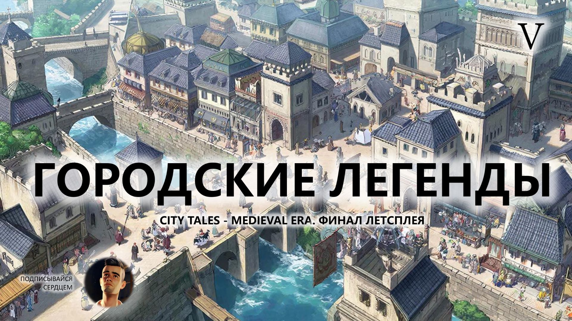 🔥ГОРОДСКИЕ ЛЕГЕНДЫ I №5 I City Tales - Medieval Era
