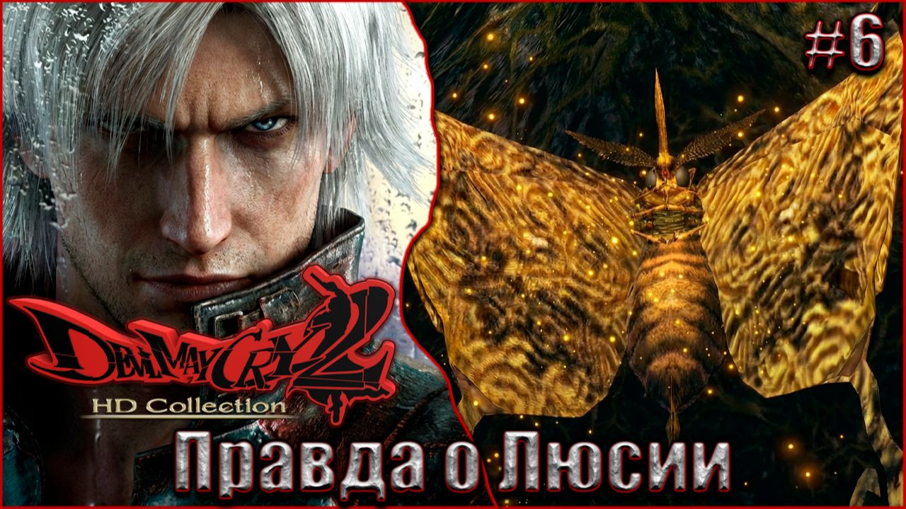 Devil May Cry 2 HD Прохождение #6. Правда о Люсии