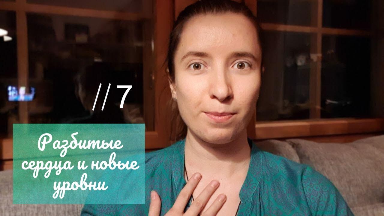 Шаг 7. Разбитые сердца и новые уровни (Шаги к своей интуиции) - развитие интуиции