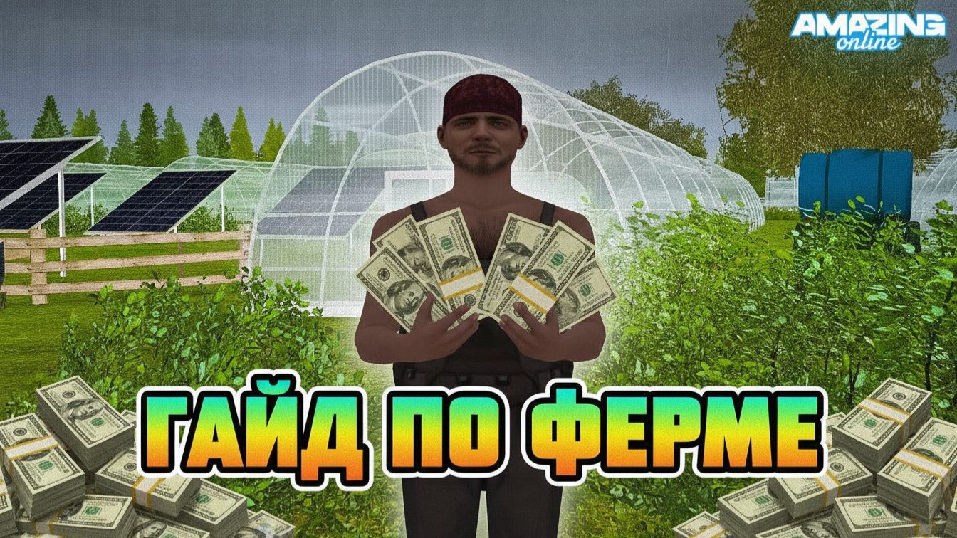 ГАЙД по РАБОТЕ на ФЕРМЕ для НОВИЧКОВ в 2026 ГОДУ на AMAZING ONLINE
