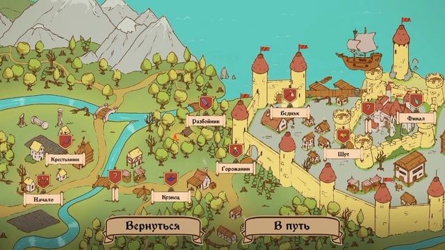 The Choice of Life: Middle Ages.

Часть вторая выбор есть, Герой королевства.