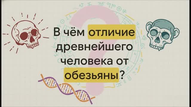 5 класс. Древнейшие люди