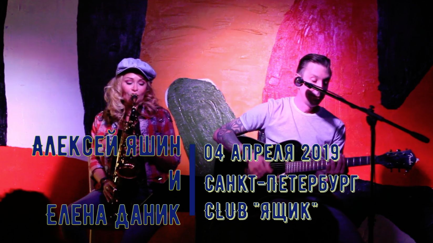 Замечательно всё - - Алексей Яшин (гр. CASUAL) и Елена Даник (саксофон). 04.04.19, Клуб "Ящик", СПб