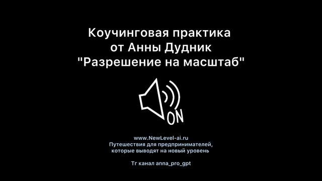 Разрешение на масштаб- - коучинговая практика от Анны Дудник