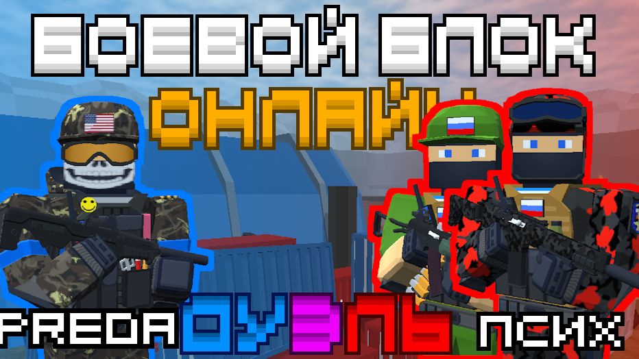 ПСИХ против PREDA | Дуэль 6. Боевой Блок Онлайн