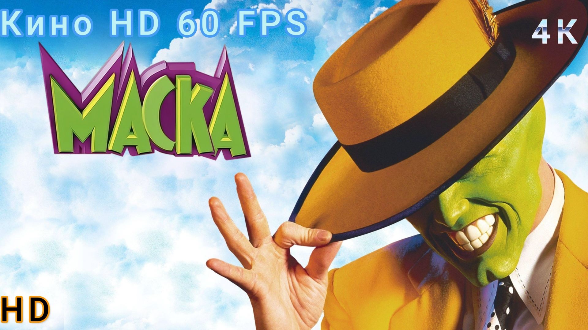 Песня по мотивам фильма "Маска" - Город в зелёной маске