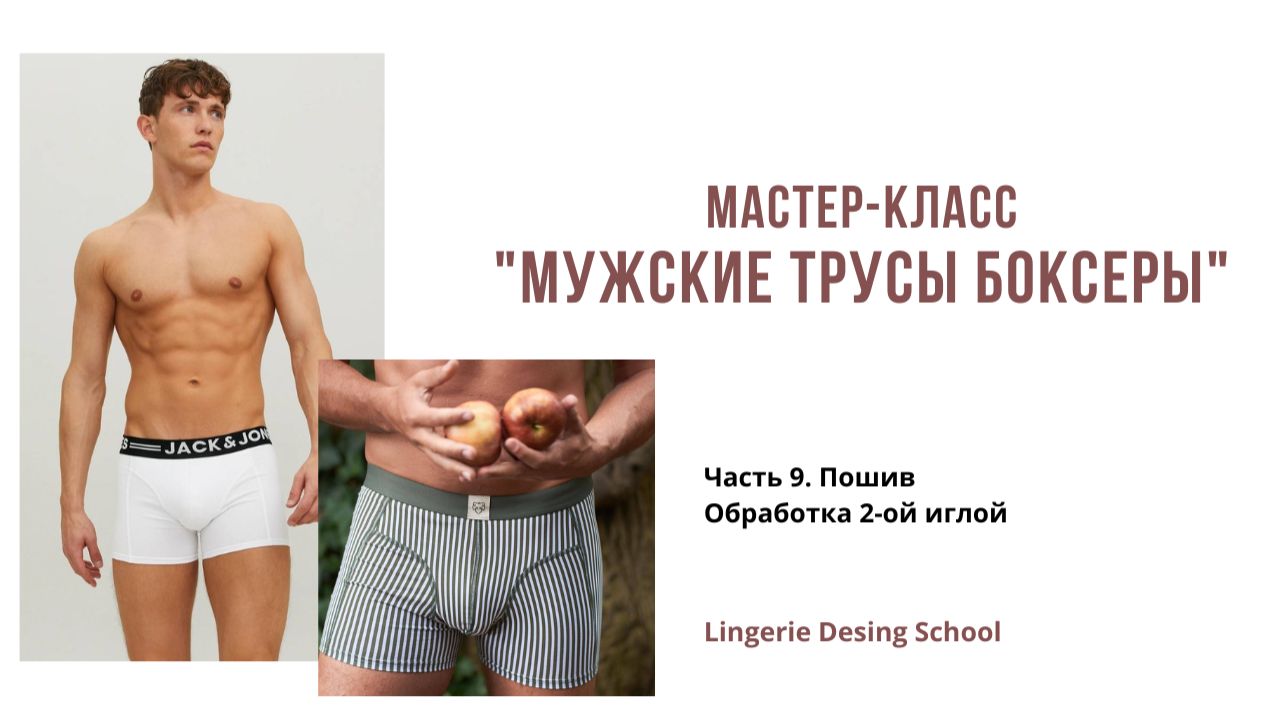 МК по пошиву мужских боксеров Часть 9. Пошив часть 3 - обработка 2-ой иглой
