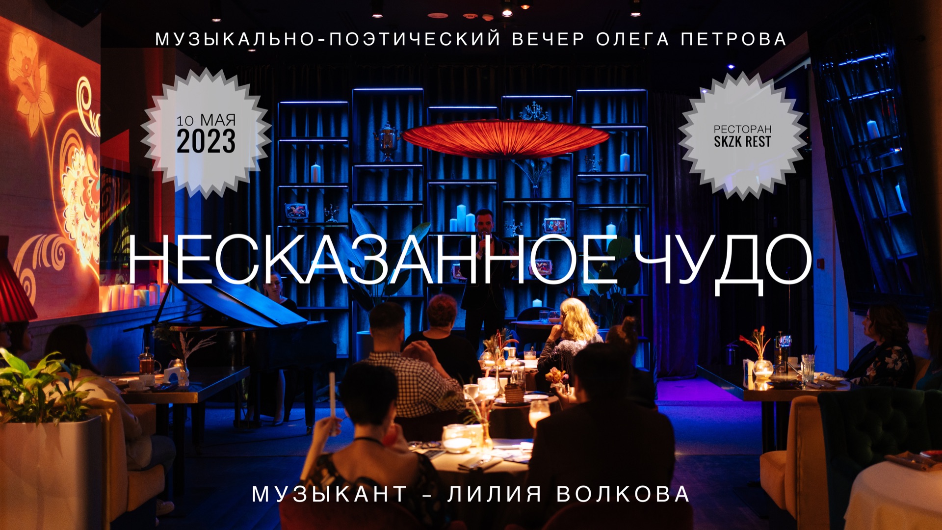 «НЕСКАЗАННОЕ ЧУДО» / Музыкально-поэтический вечер Олега Петрова / SKZK rest г. Воронеж / 10.05.2023