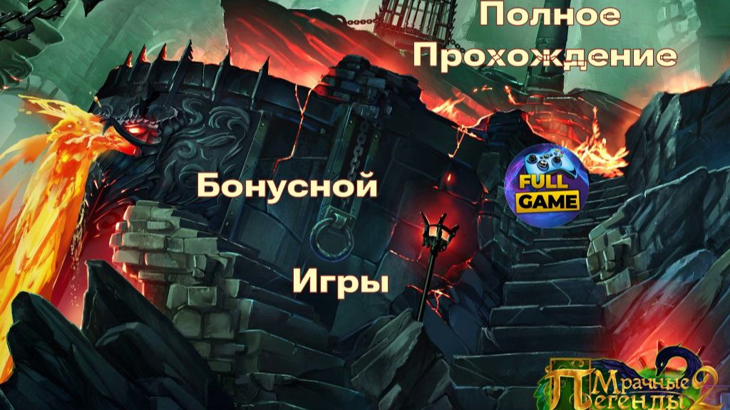 Прохождение Grim Legends 2: Song of the Dark Swan (Мрачные Легенды 2: Песня черного лебедя) бонус