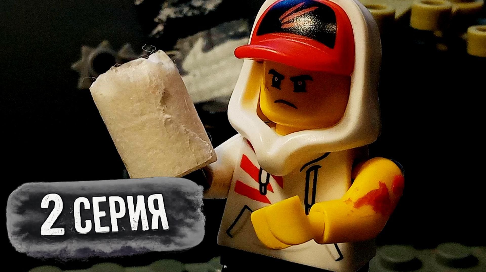 Lego Постапокалипсис 1 СЕЗОН 2 Серия - "База" (LW
