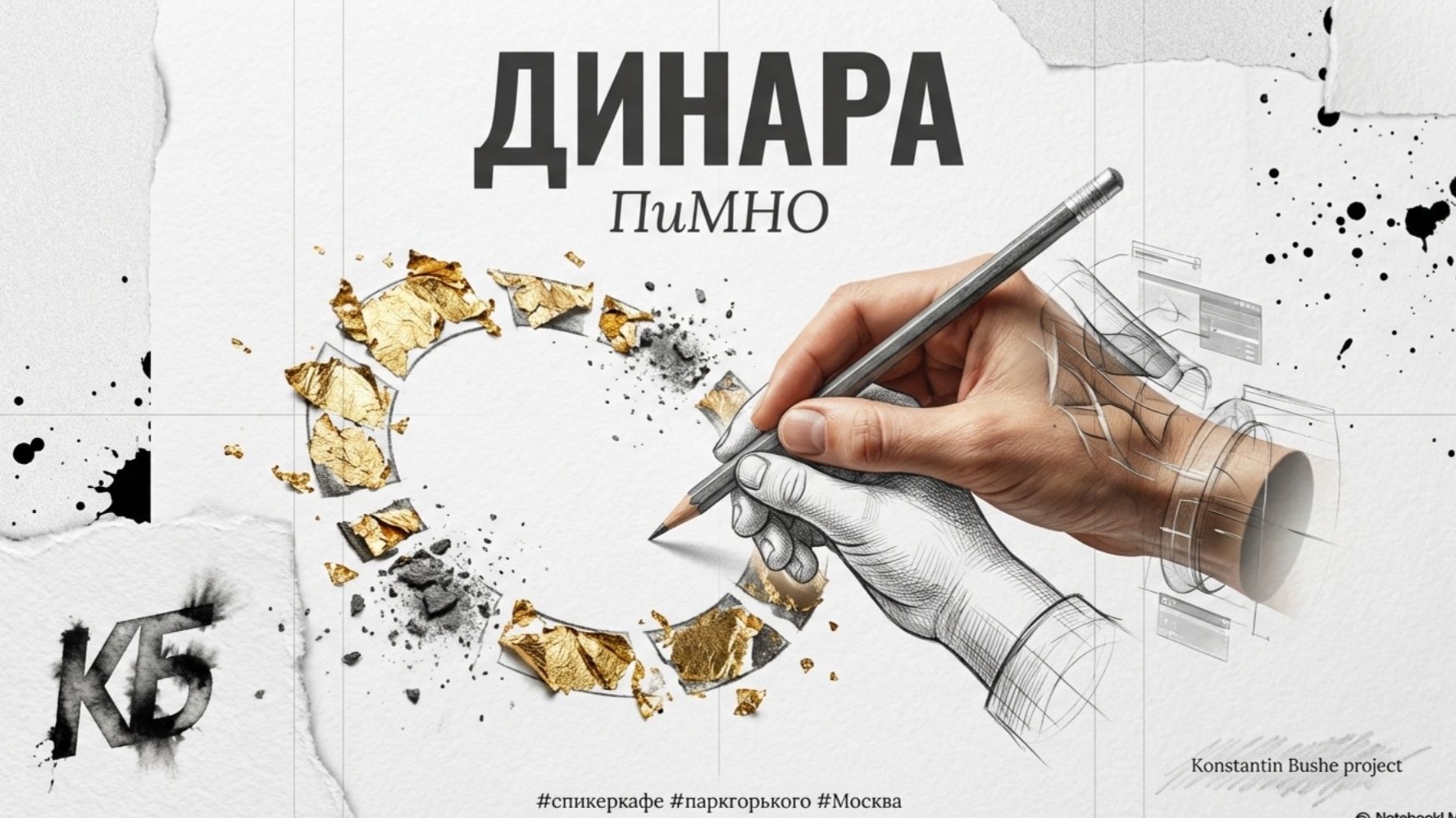 Динара - Тема: Пимно #Спикеркафе