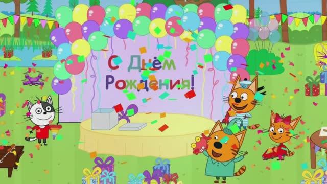 Мультфильм 3 кота С Днем Рождения. Прохождение игры