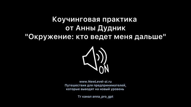 Окружение  - коучинговая практика от Анны Дудник
