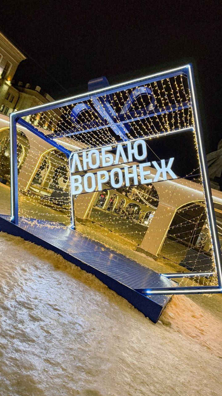 Воронеж (沃羅涅日)