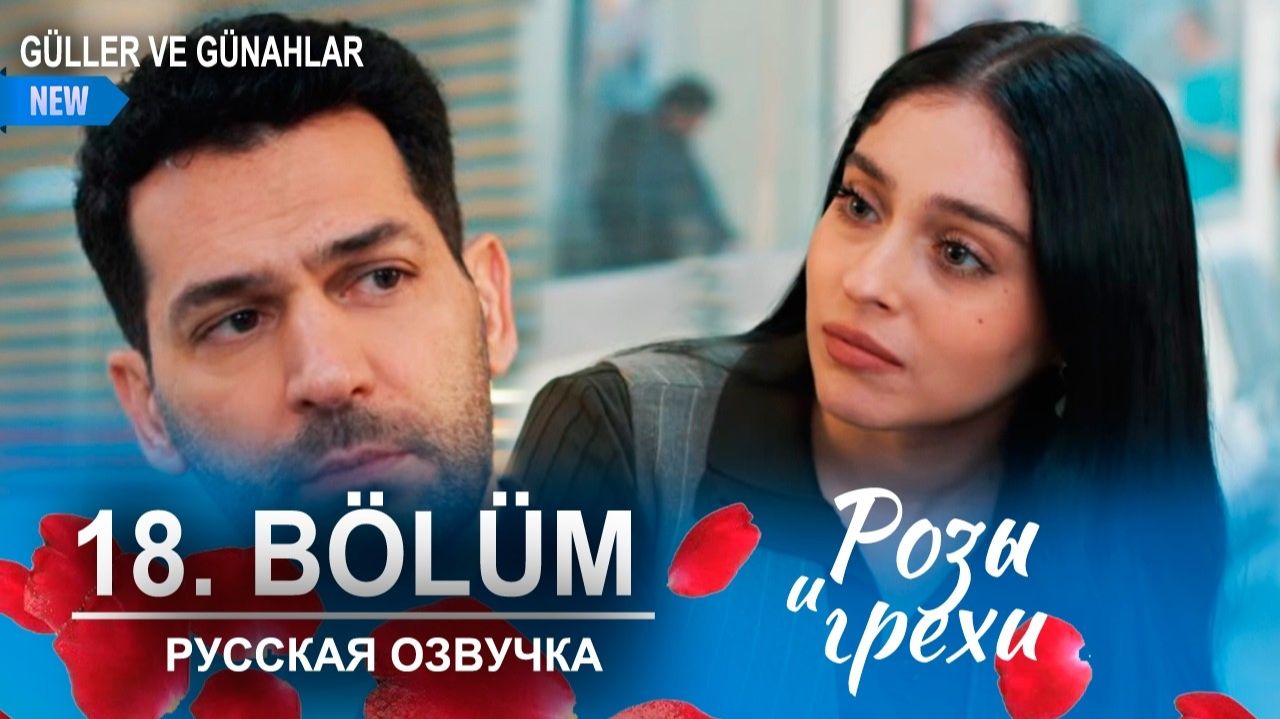 Розы и Грехи 18 серия анонс сериала