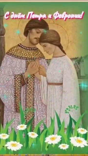 День Петра и Февронии! День Семьи